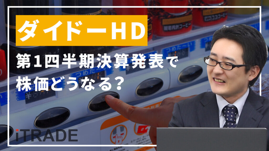 ダイドー＜2590＞第1四半期決算発表で株価どうなる？| iTRADE公式サイト